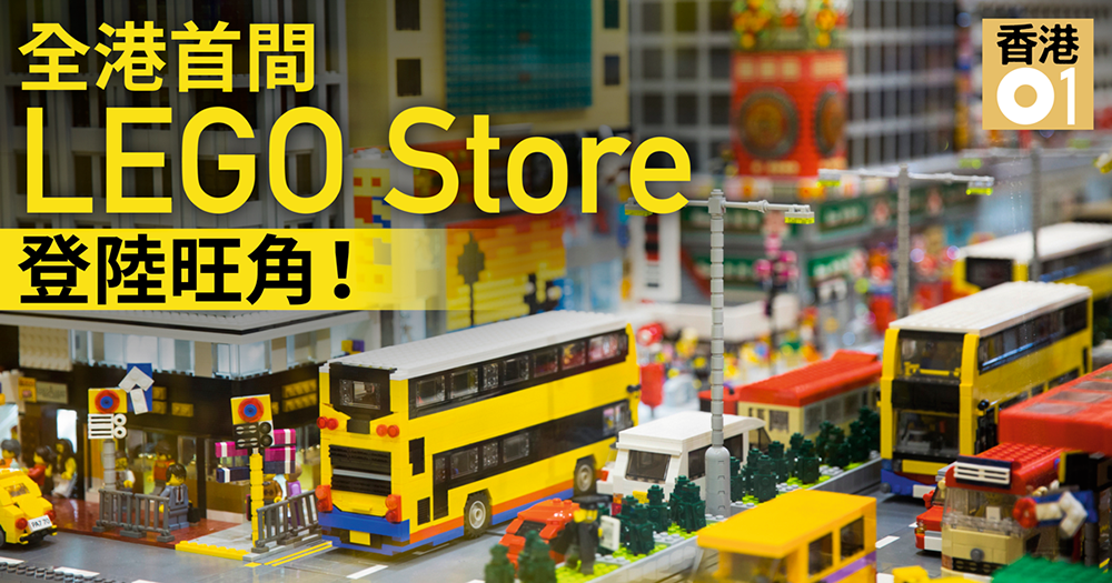 【親子熱話】70萬粒積木砌出香港街景 LEGO新店4大特色