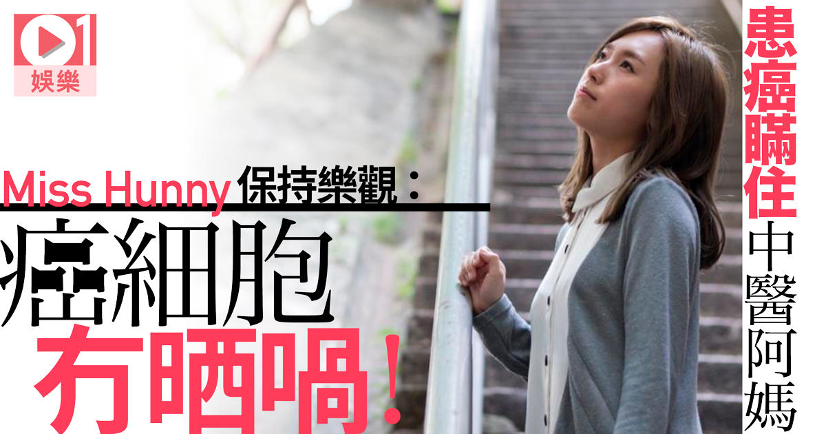 【專訪．影片】Miss Hunny爆曾患子宮頸癌 ：「世界變咗黑色！」
