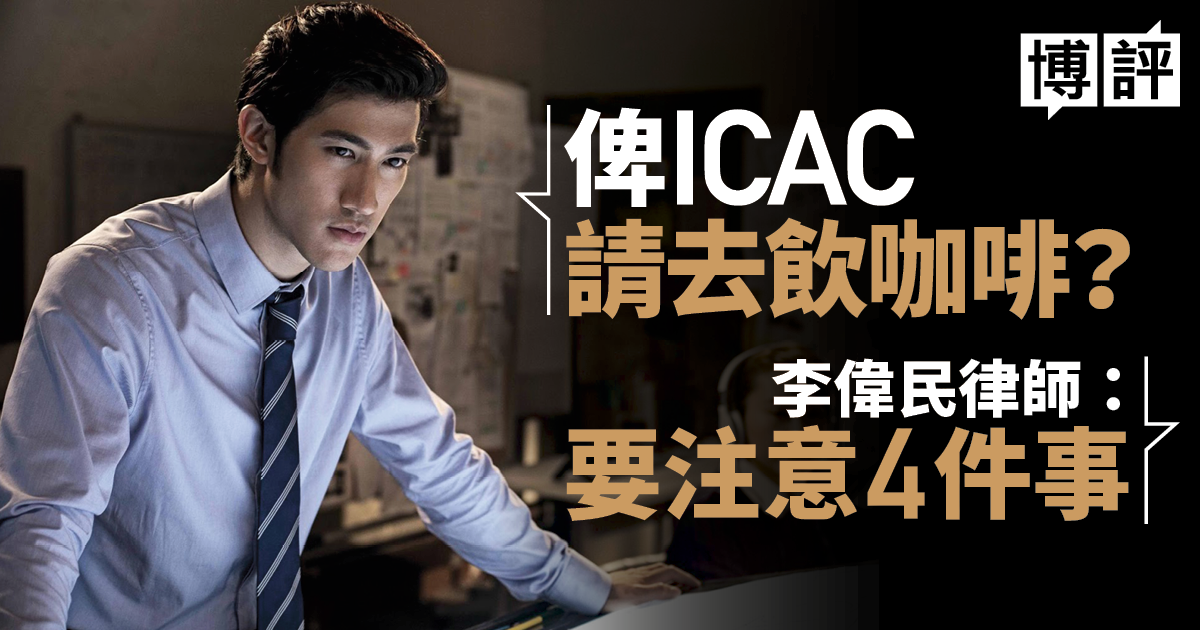 「香港，勝在有ICAC！」 身為律師和ICAC交手的回憶｜李偉民｜香港01博評