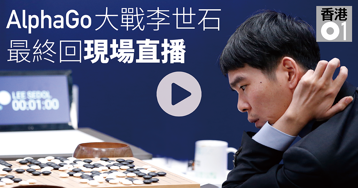 【戰局逐格睇】李世石中盤佔優 AlphaGo逆轉勝4:1