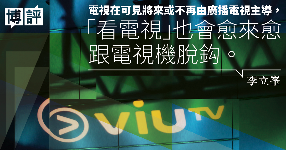 【Viu TV 登場之一】那些年香港政府的電視政策｜香港01｜博評